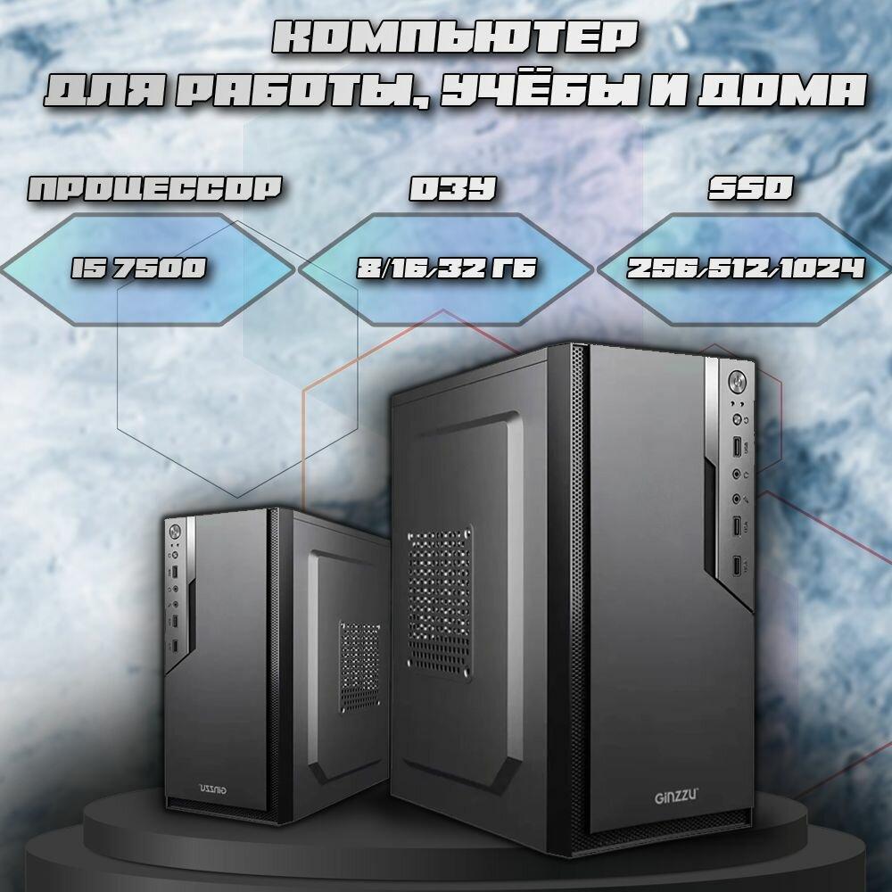 Системный блок HofFi Офисный Компьютер (Intel Core i5-7500 (3.8 ГГц), RAM 8/16/32 ГБ, SSD 240/480/1024 ГБ, Intel UHD Graphics, Windows 11 Pro), черный