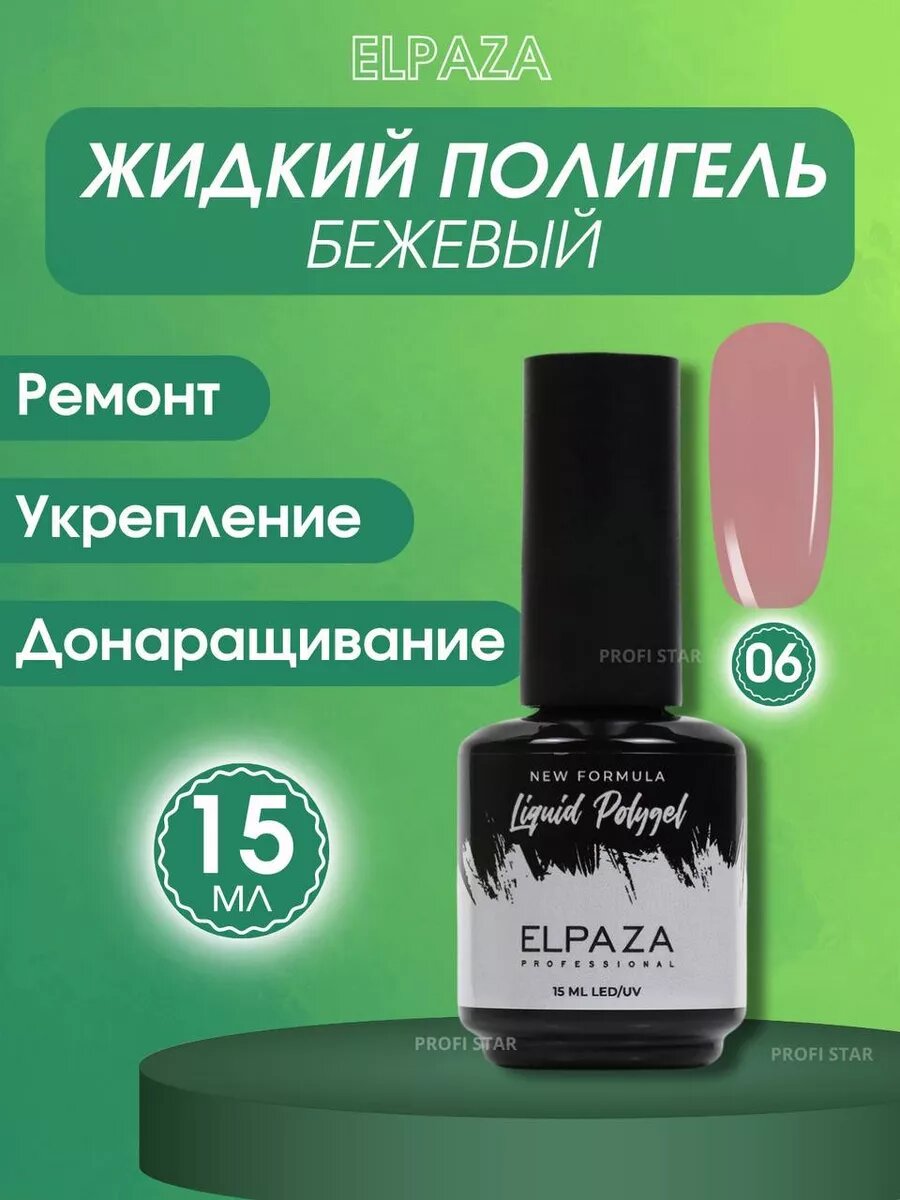 Жидкий полигель для ногтей elpaza