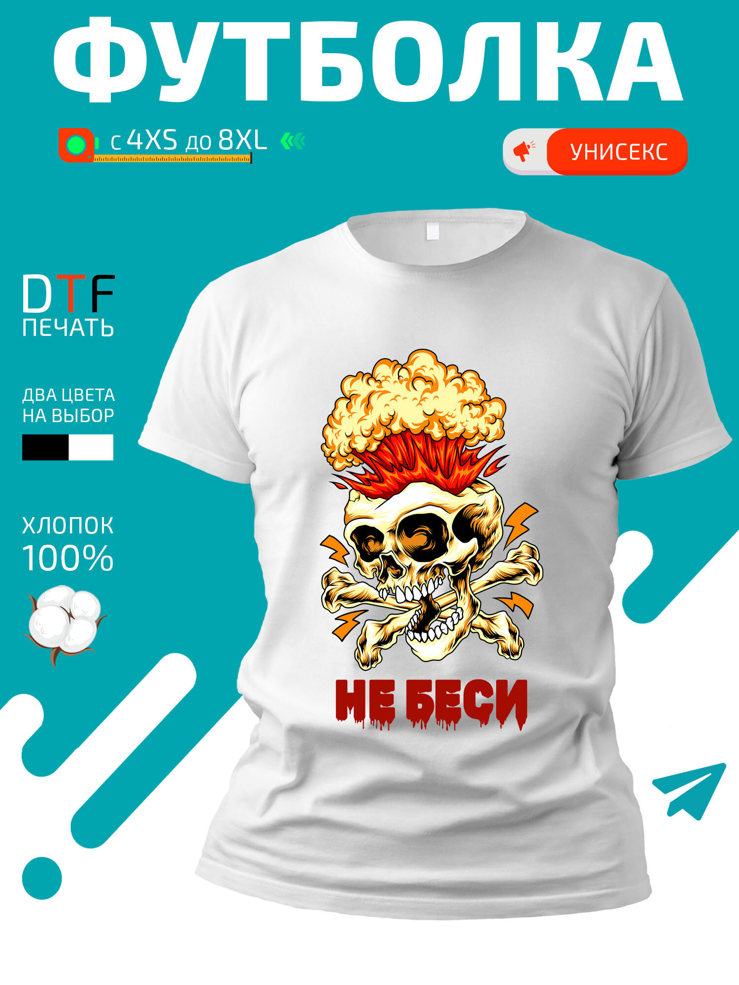 Футболка с черепом и надписью не беси