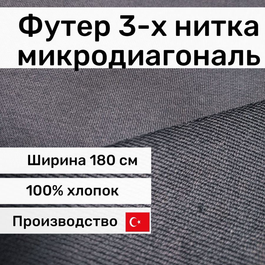 Футер 3-х нитка микродиагональ, в цвете "Fume", 100% хлопок, отрез 1х1,8м