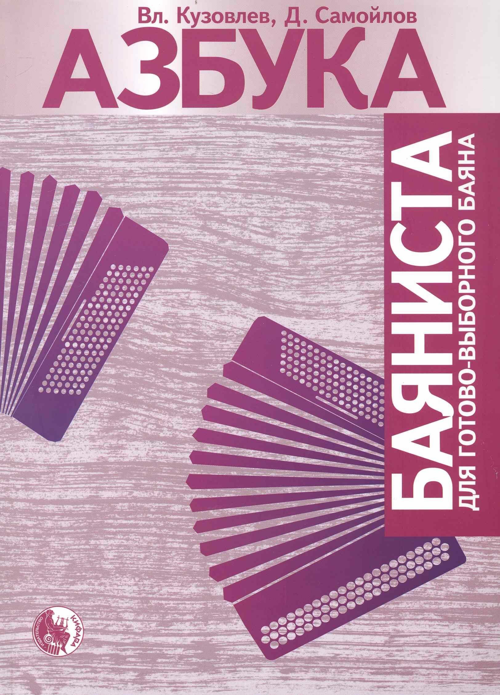 Азбука баяниста для готового или готово-выборного баяна / (мягк). Кузовлев В, Самойлов Д. (Козлов)