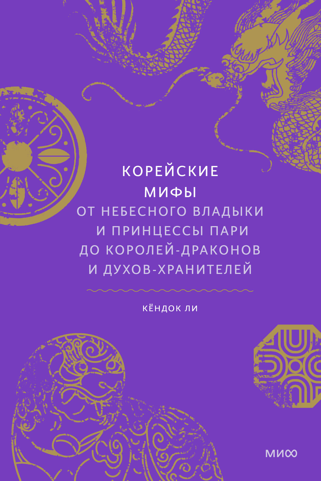 Корейские мифы. От Небесного владыки и принцессы Пари до королей-драконов и духов-хранителей, серия «Мифы от и до»