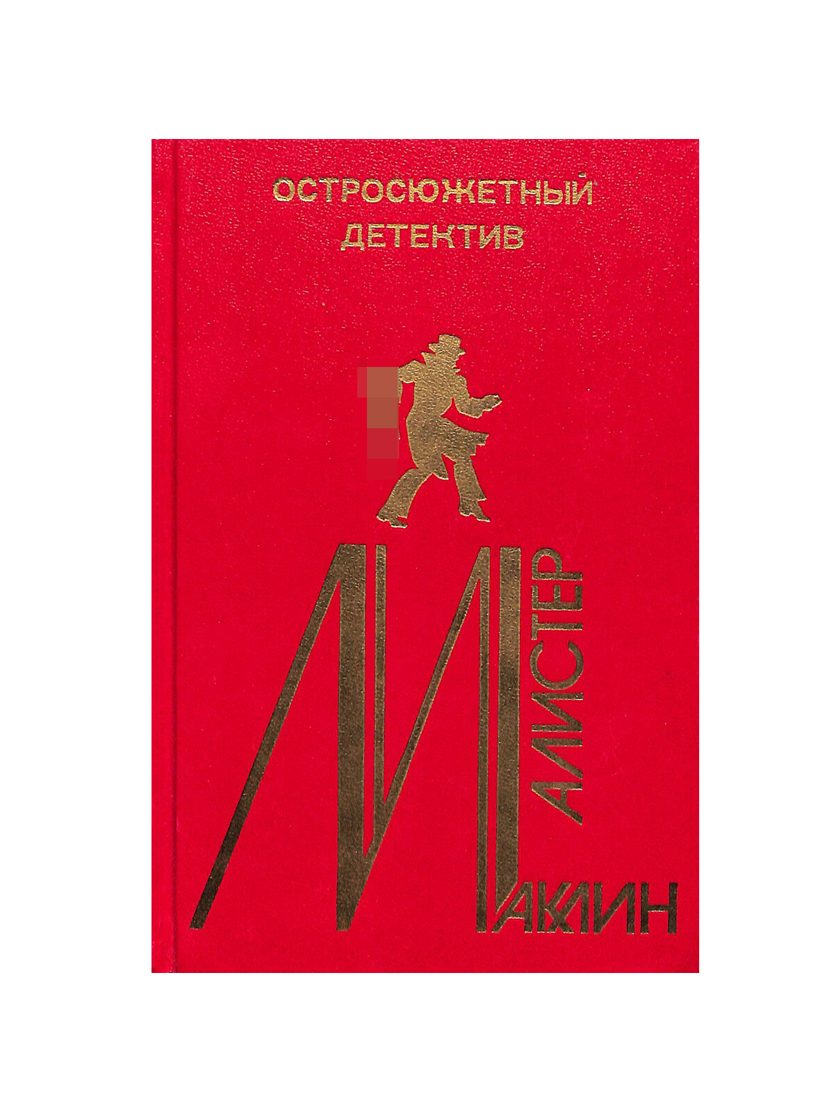 Алистер Маклин. Остросюжетный детектив. Выпуск 6