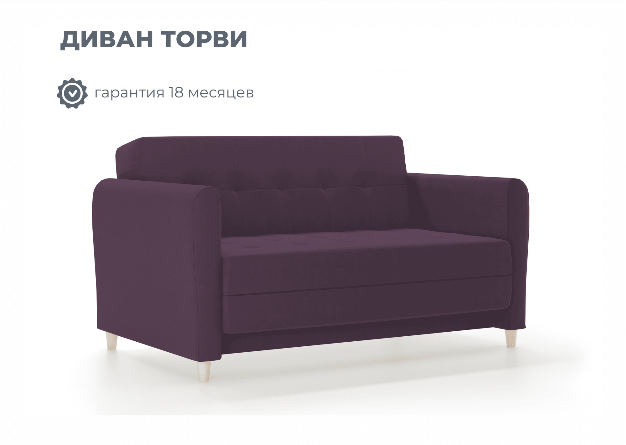 Диван раскладной, еврокнижка Торви, Легкомаркет, в цвете фиолетовый (Велутто 35)