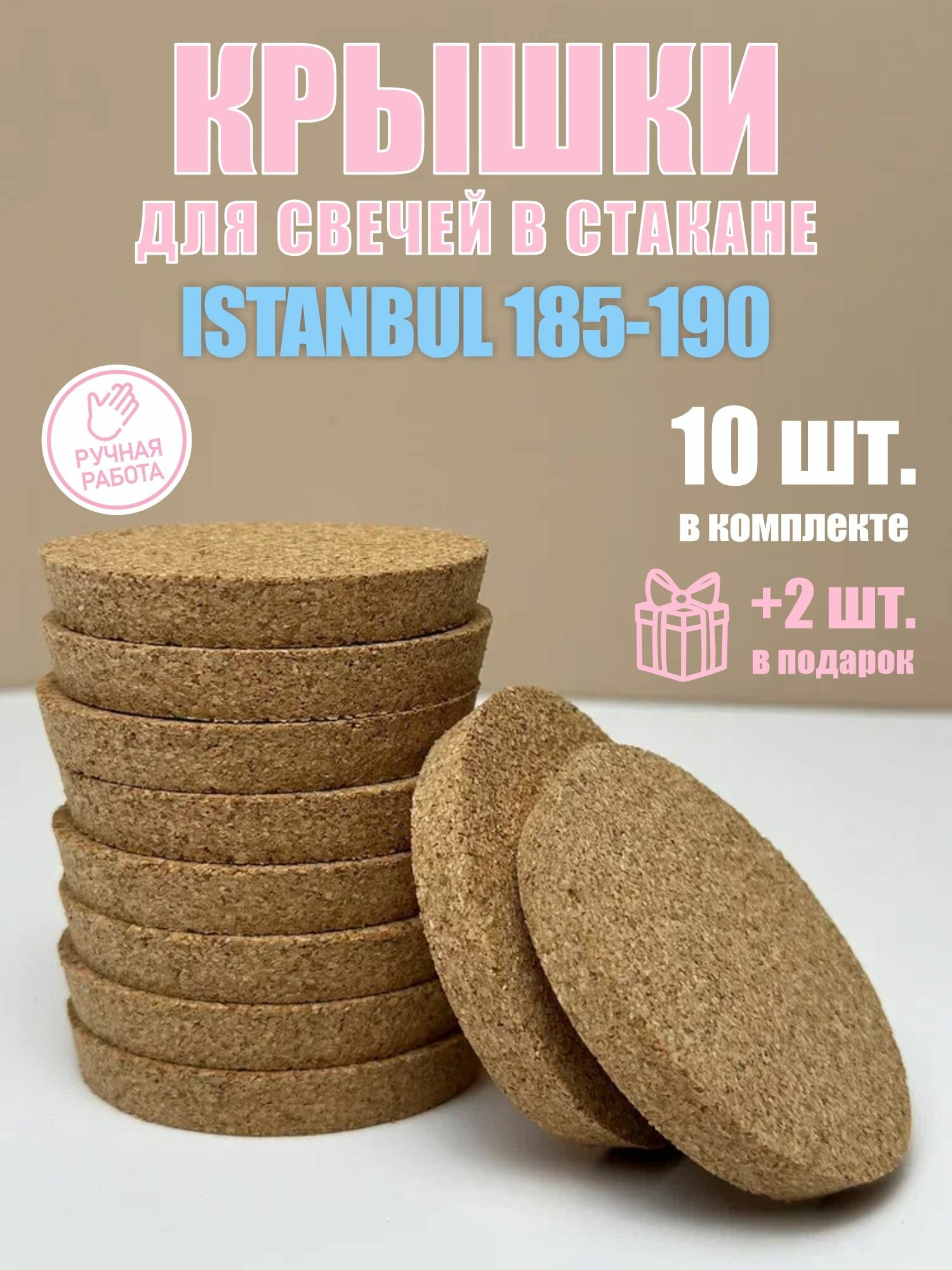 Пробковая крышка для свечей на стакан ISTANBUL 185-190 10 шт.