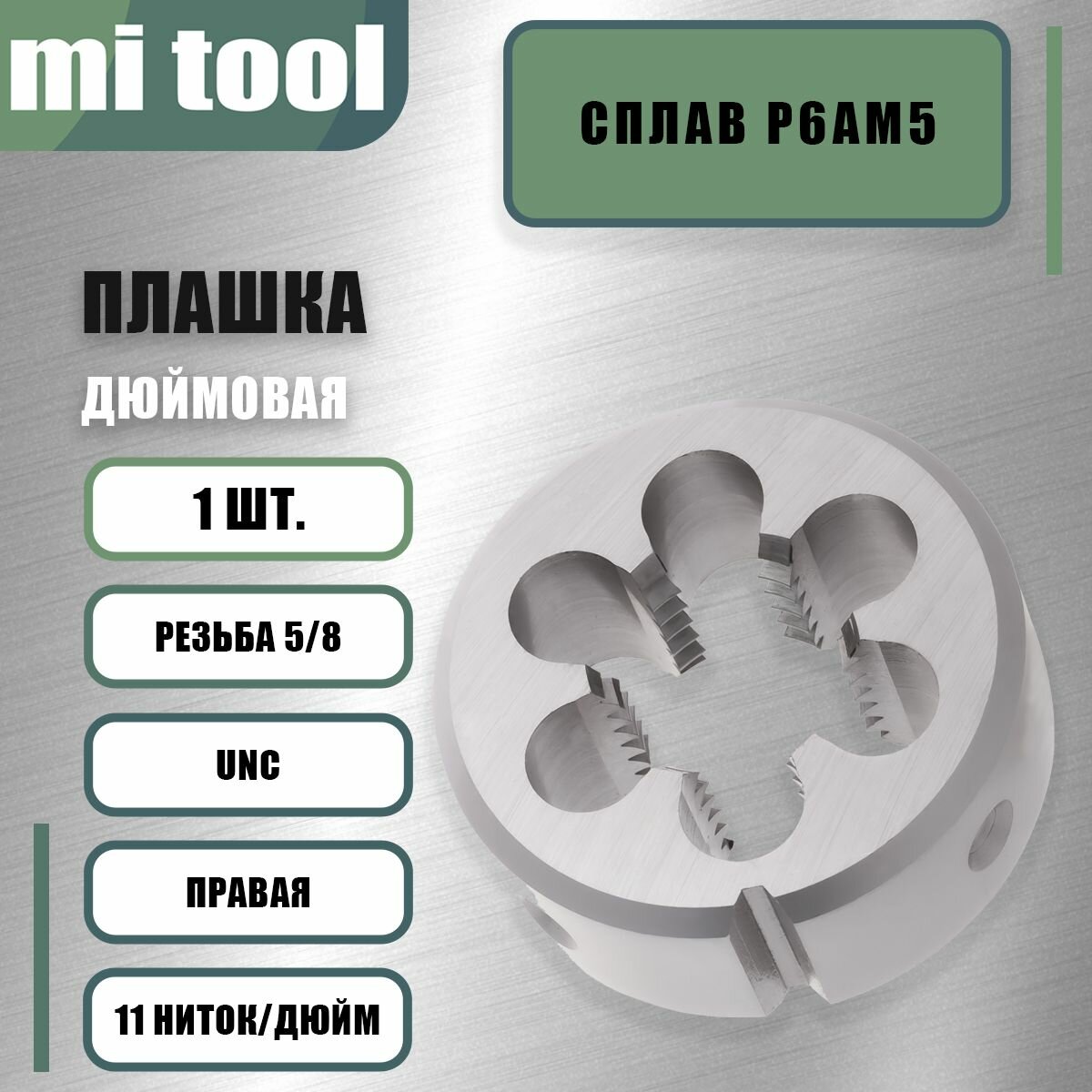 Плашка дюймовая 5/8"-11 UNC 60 Р6АМ5 11 ниток/дюйм