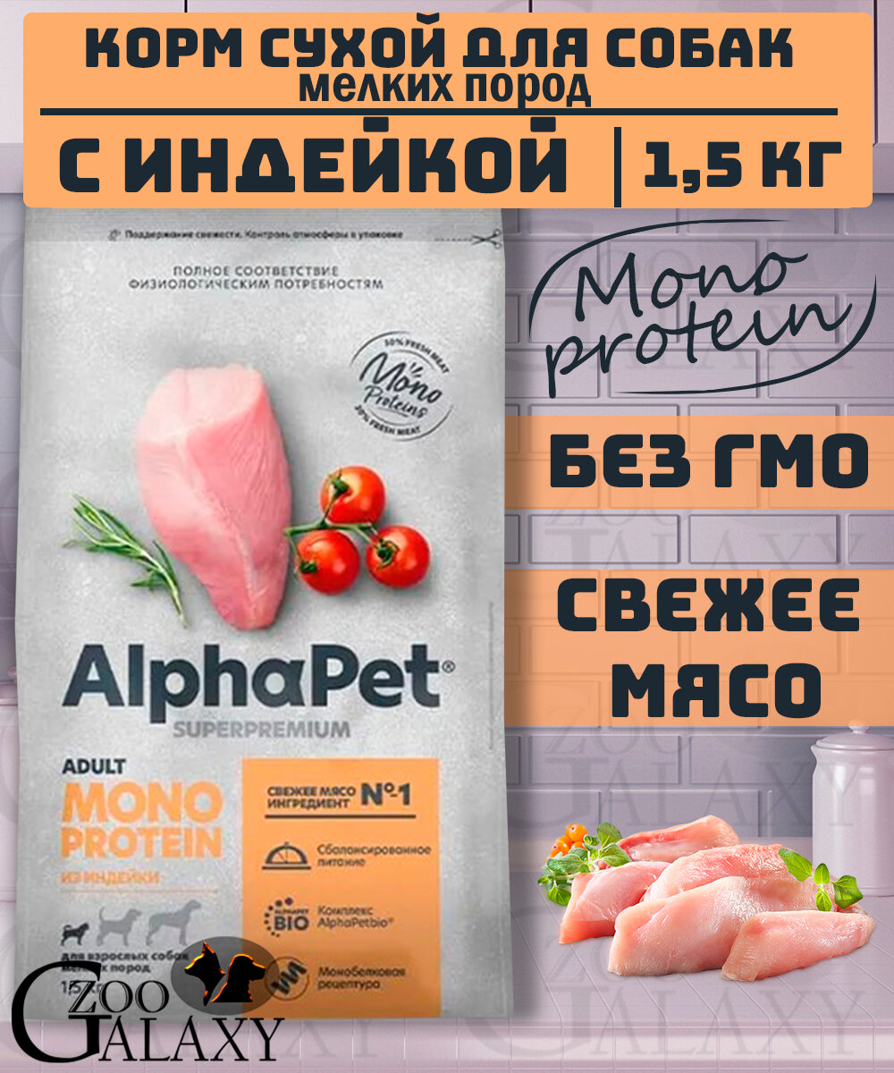 ALPHAPET Корм сухой для мелких собак Monoprotein индейка 1,5 кг