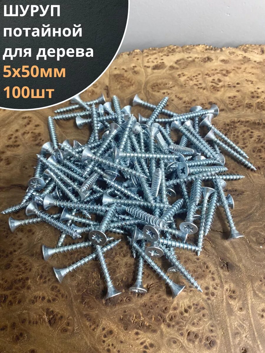 Шуруп саморез потайной для дерева 5х50 БЦ, 100шт.