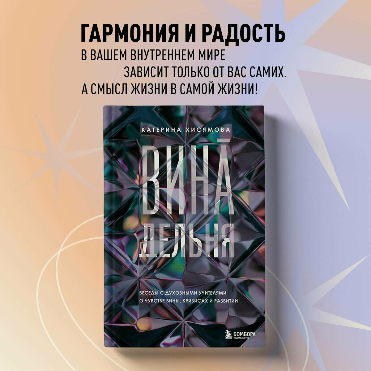 Хисямова К. Э. ВинАдельня. Беседы с духовными учителями  о чувстве вины, кризисах и развитии
