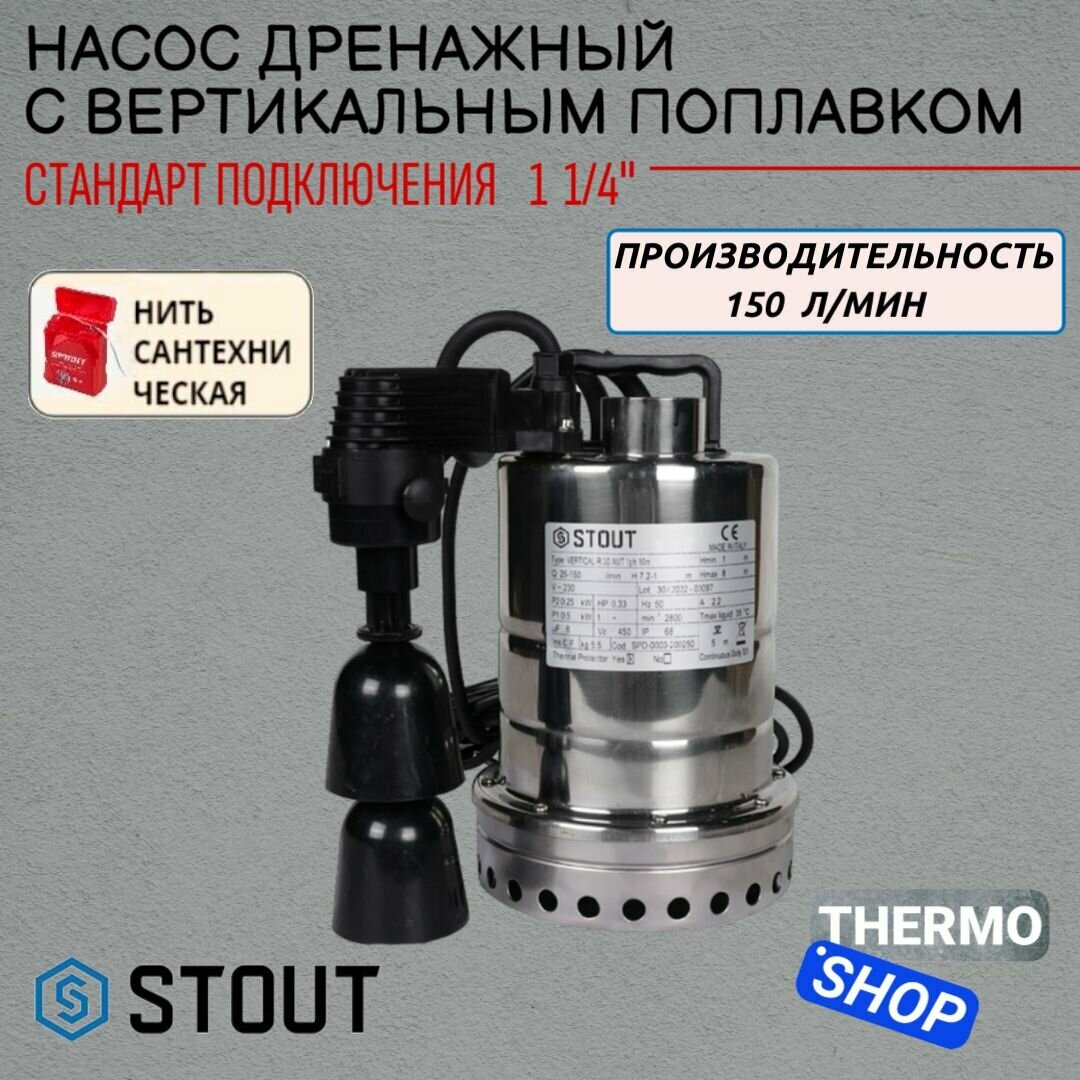 SPD-0003-200250 Насос дренажный, с вертикальным поплавком