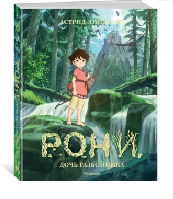 Рони, дочь разбойника