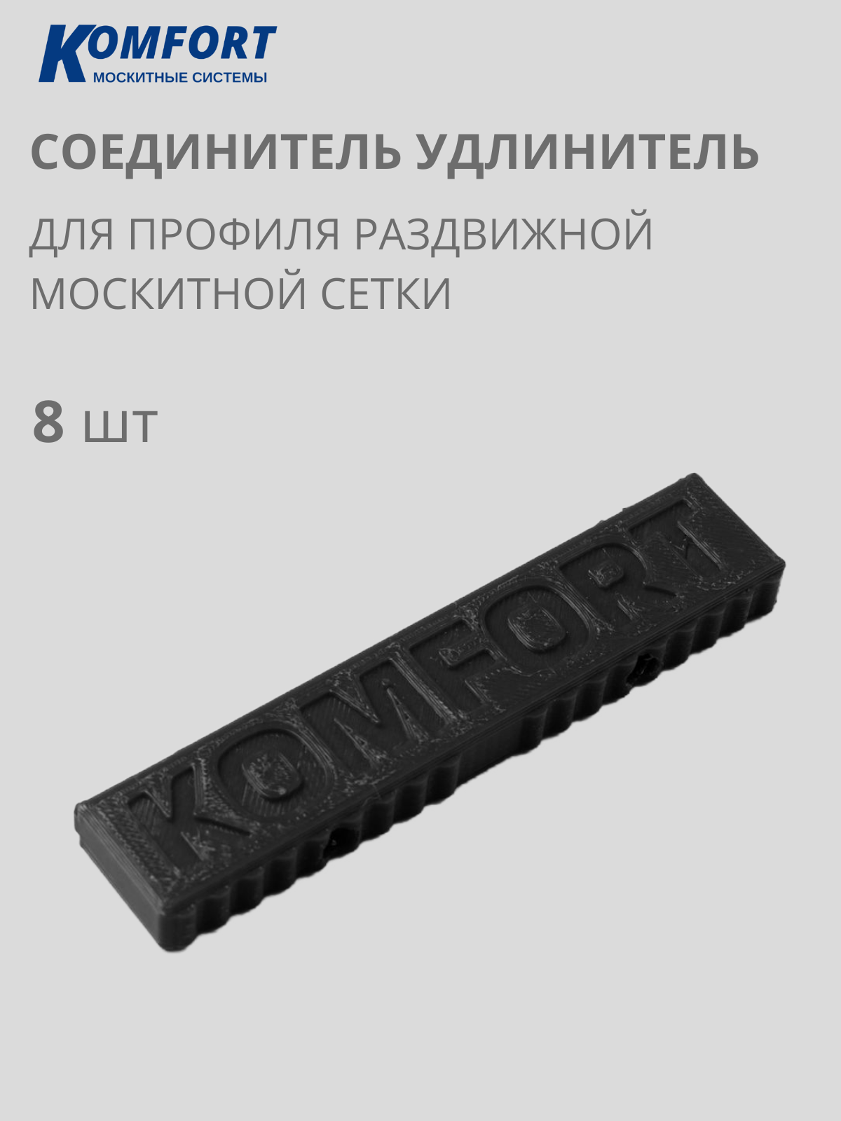 Соединитель профиля slid 50 для раздвижной москитной сетки 8 шт