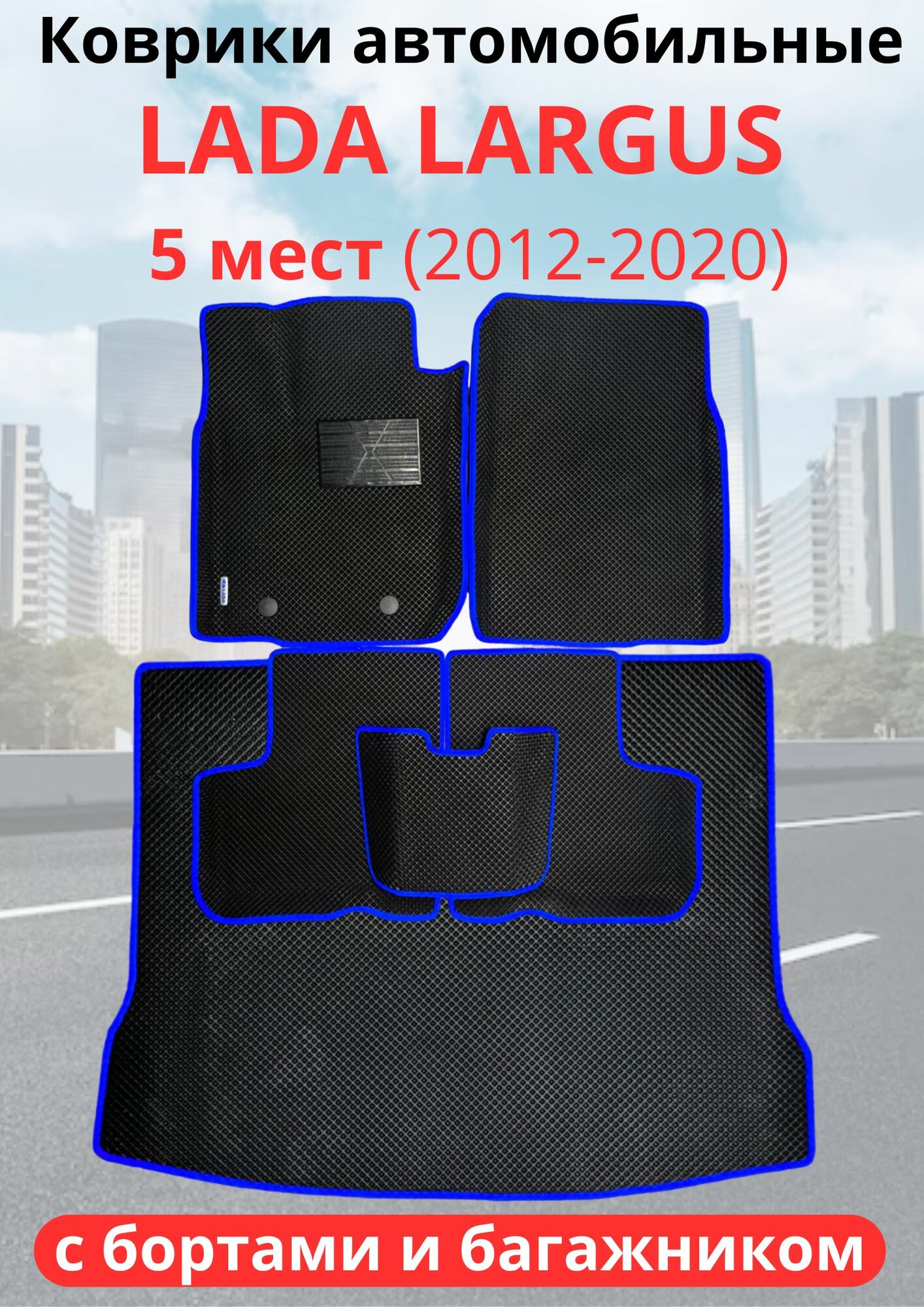 Автомобильные коврики (автоковрики) LADA (ВАЗ) Largus (R90) 5 мест (2012 -2019) Лада ларгус с 3D бортами ЭВА / EVA / ЕВА