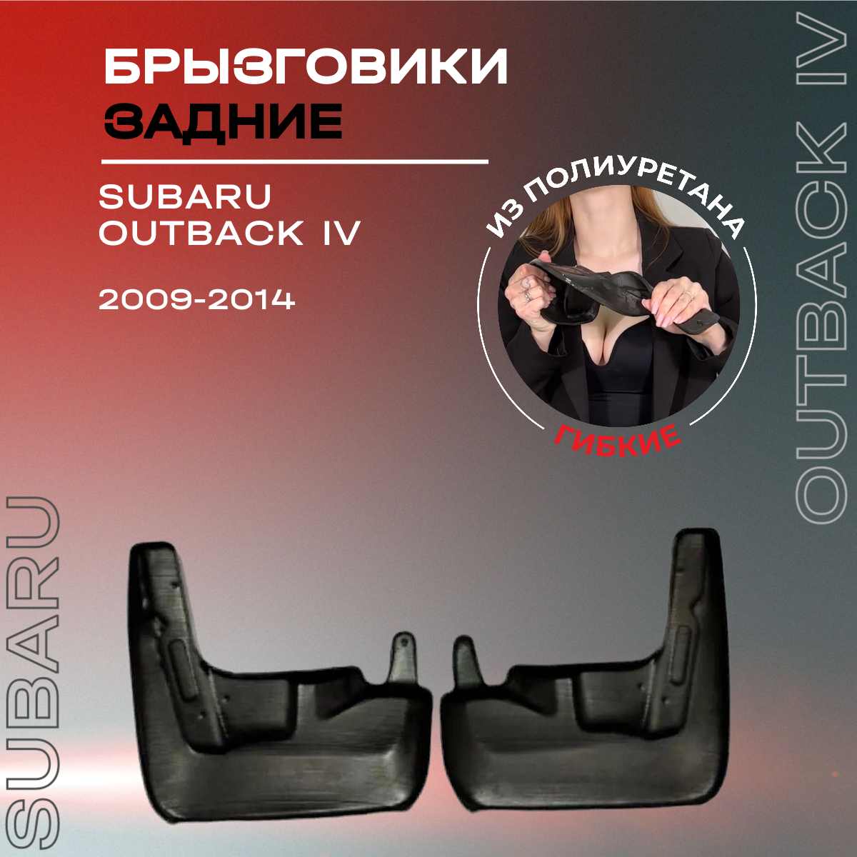 Брызговики автомобильные задние комплект Subaru Outback IV (2009-2014) / Субару Аутбэк 4