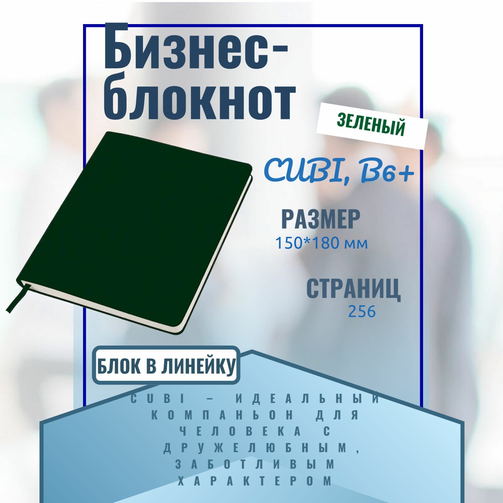 Бизнес-блокнот для записей "Cubi", 150*180 мм, зеленый, кремовый форзац, мягкая обложка, в линейку