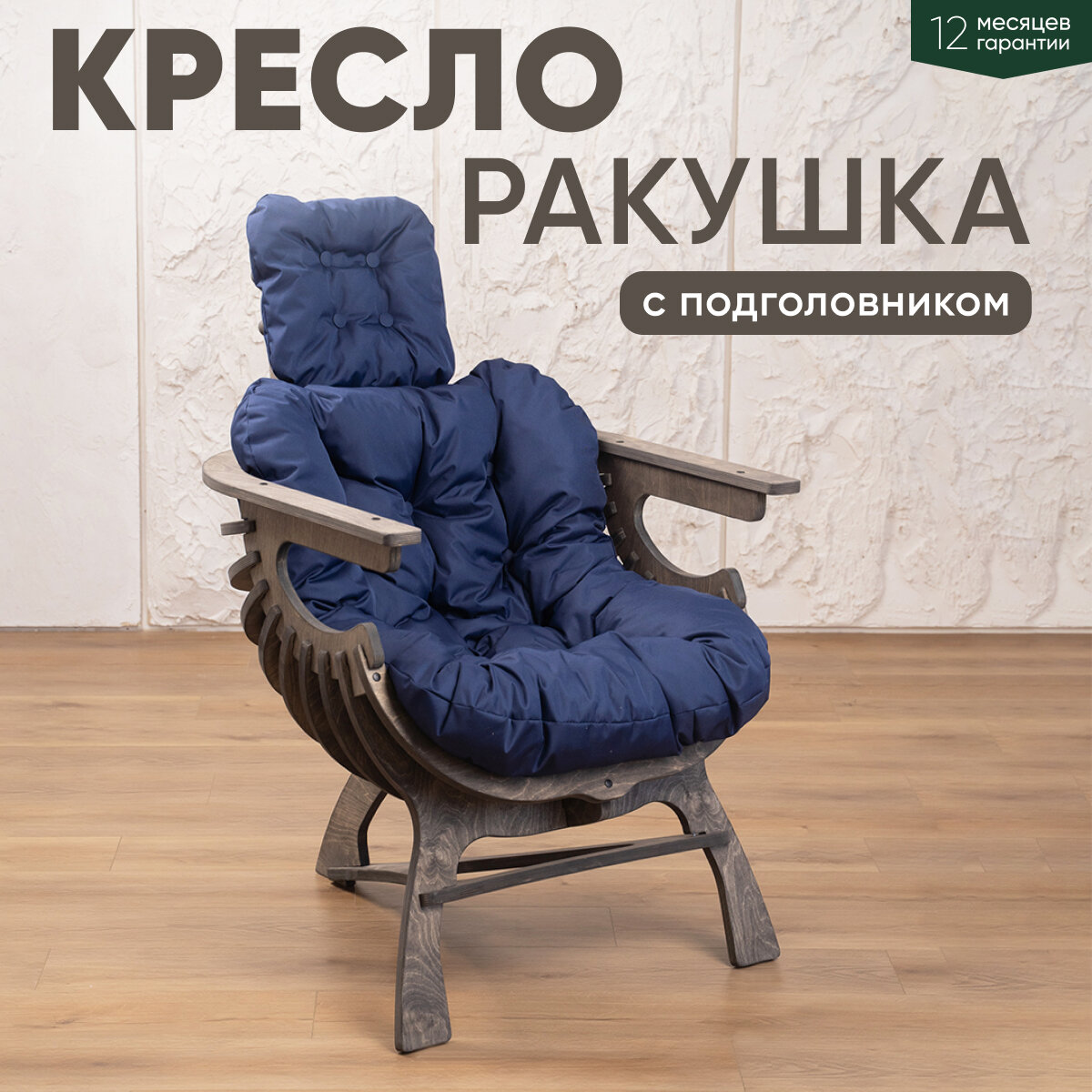 Кресло Ракушка для отдыха оксфорд с подголовником синий + темный дуб