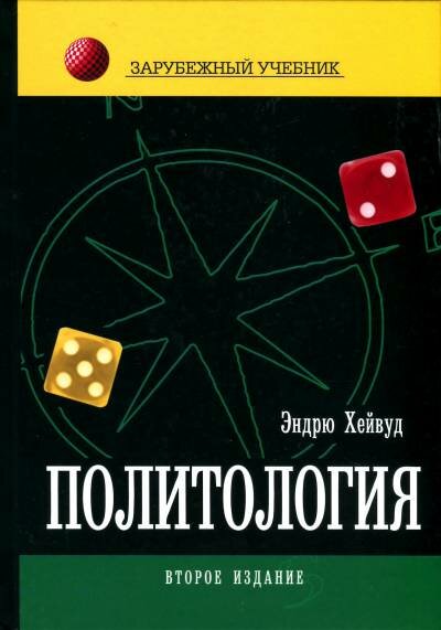 Хейвуд Э. "Политология."