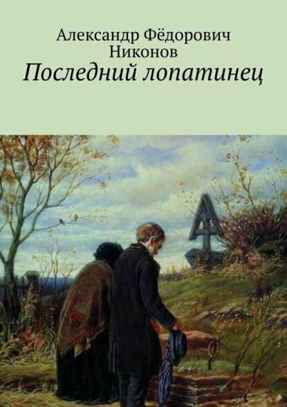 Последний лопатинец [Цифровая книга]