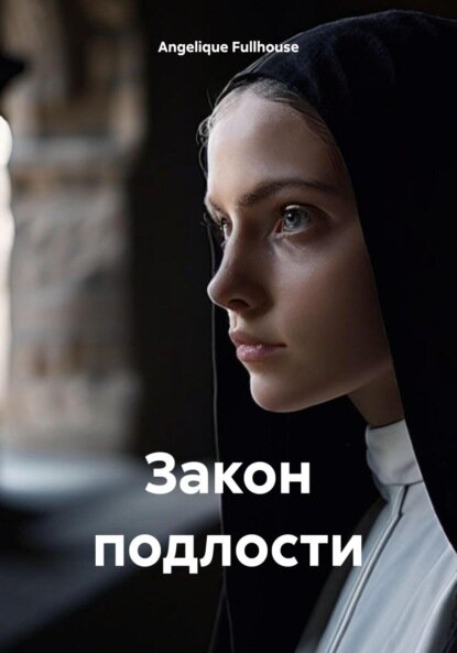 Закон подлости [Цифровая книга]