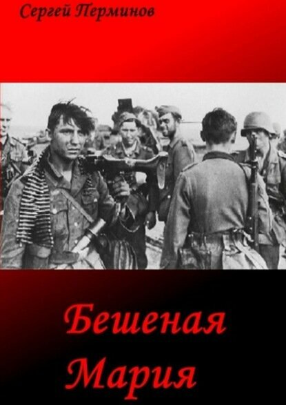 Бешеная Мария. Документальные легенды [Цифровая книга]