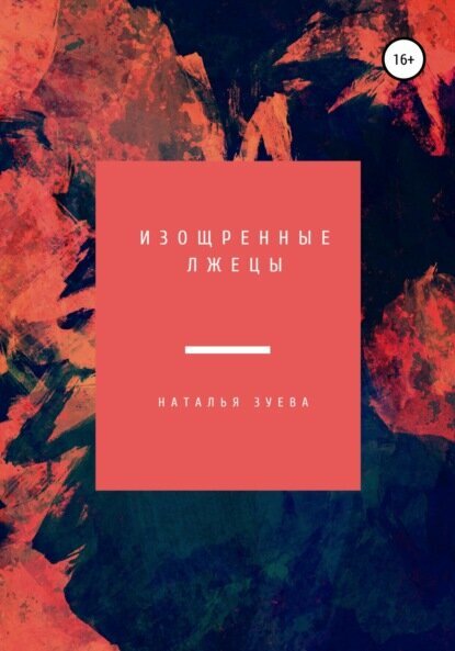 Изощренные лжецы [Цифровая книга]