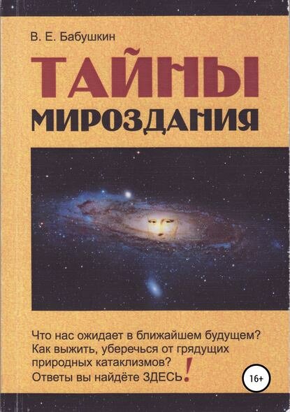 Тайны мироздания [Цифровая книга]