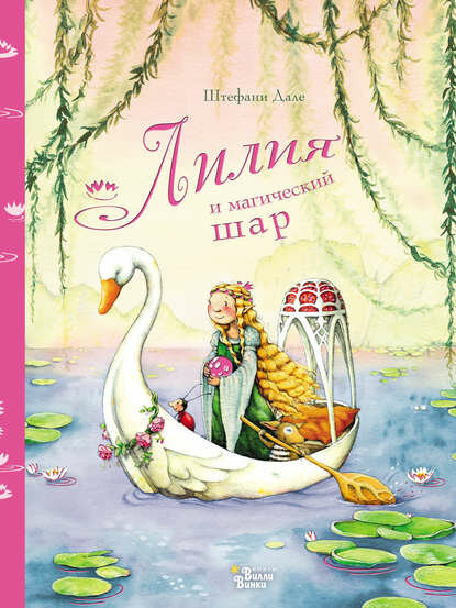 Лилия и магический шар [Цифровая книга]