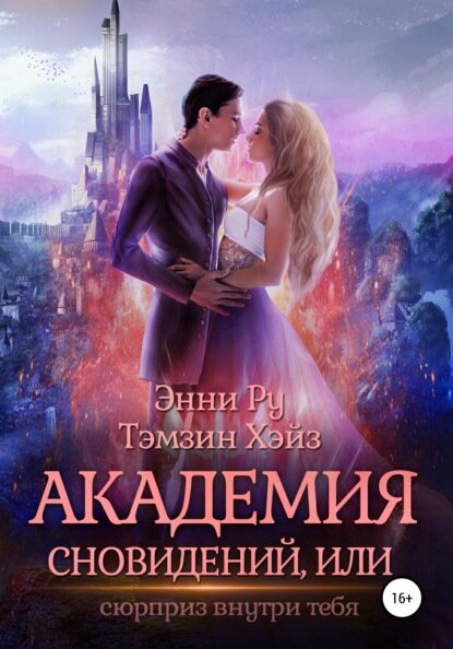Академия Сновидений, или Сюрприз внутри тебя [Цифровая книга]
