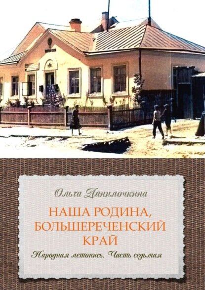 Наша Родина, Большереченский край. Народная летопись. Часть седьмая [Цифровая книга]