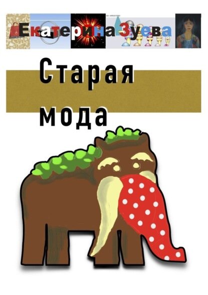 Старая мода [Цифровая книга]