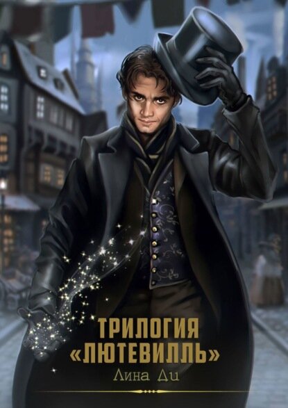 Трилогия «Лютевилль» [Цифровая книга]