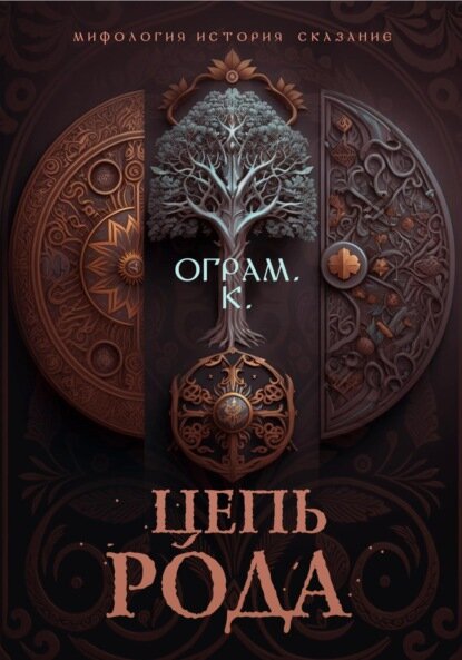 Цепь рода [Цифровая книга]