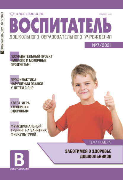 Воспитатель ДОУ №07 / 2021 [Цифровая книга]