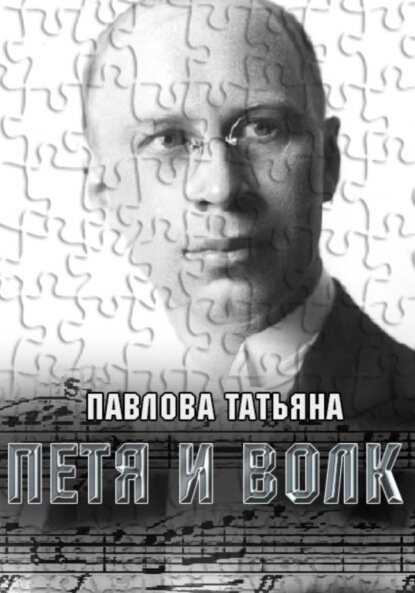 Петя и волк [Цифровая книга]