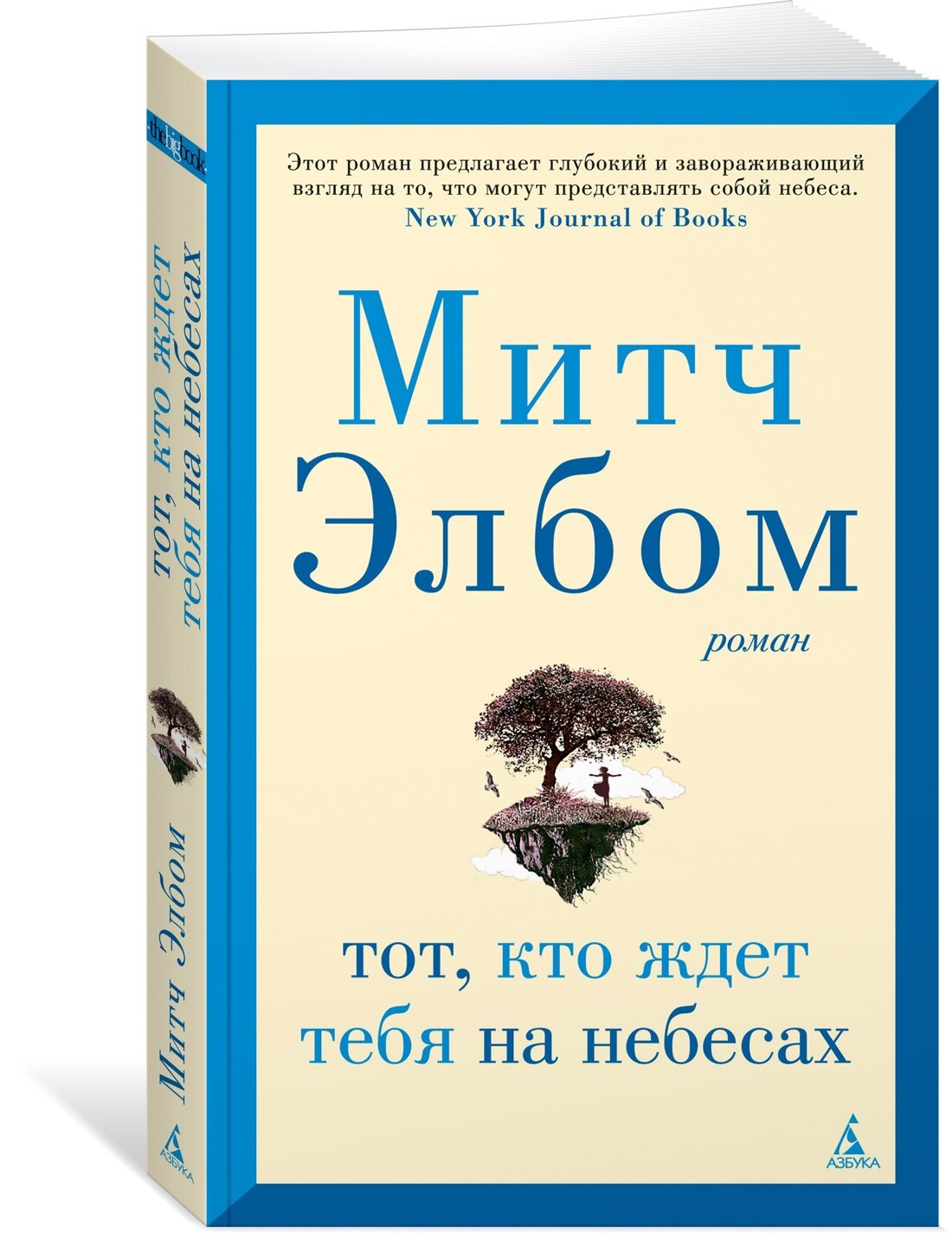 Книга Тот, кто ждет тебя на небесах (мягк. обл.). Элбом М.