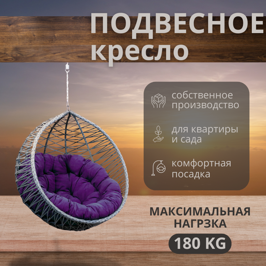 Подвесное кресло , 110*95*70, бабочка, без стойки, серое , сиреневая подушка