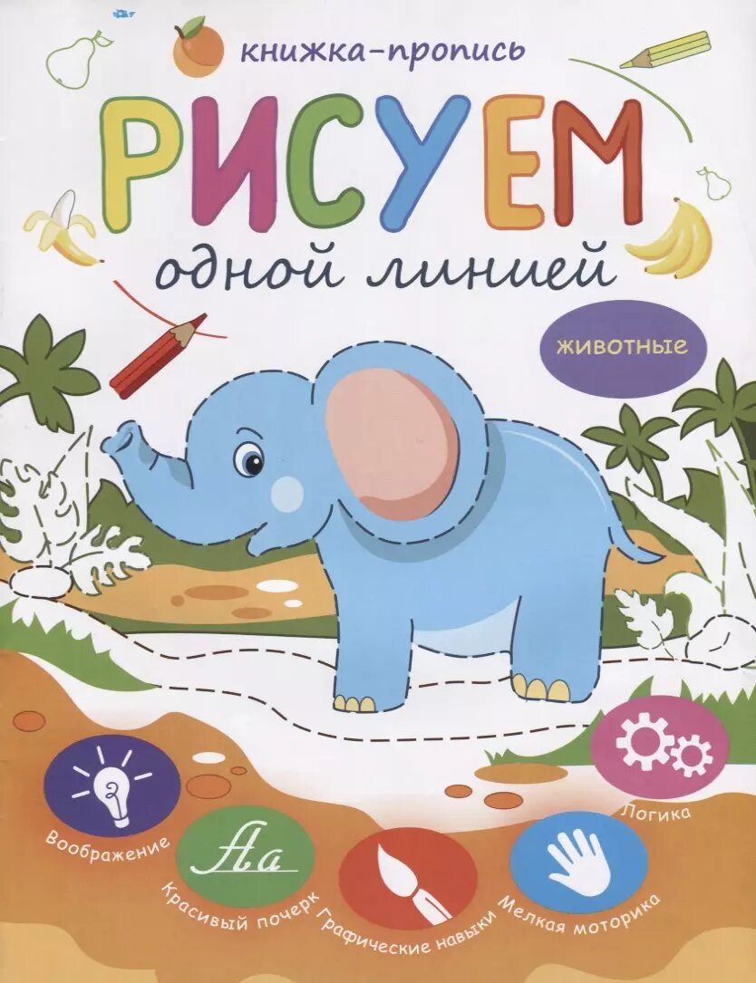 Рисуем одной линией Животные Книжка-пропись (м)