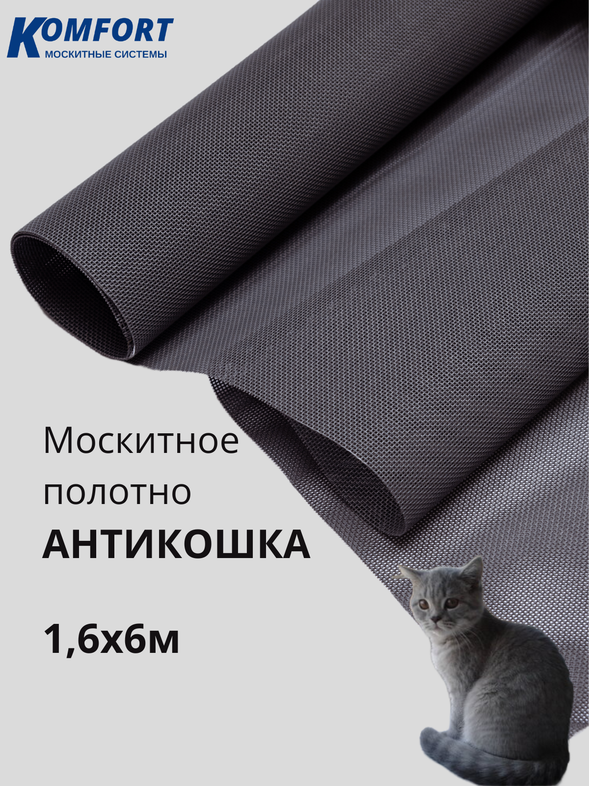 Москитная сетка Антикошка PetScreen на окно полотно серое 1,6 х 6 м