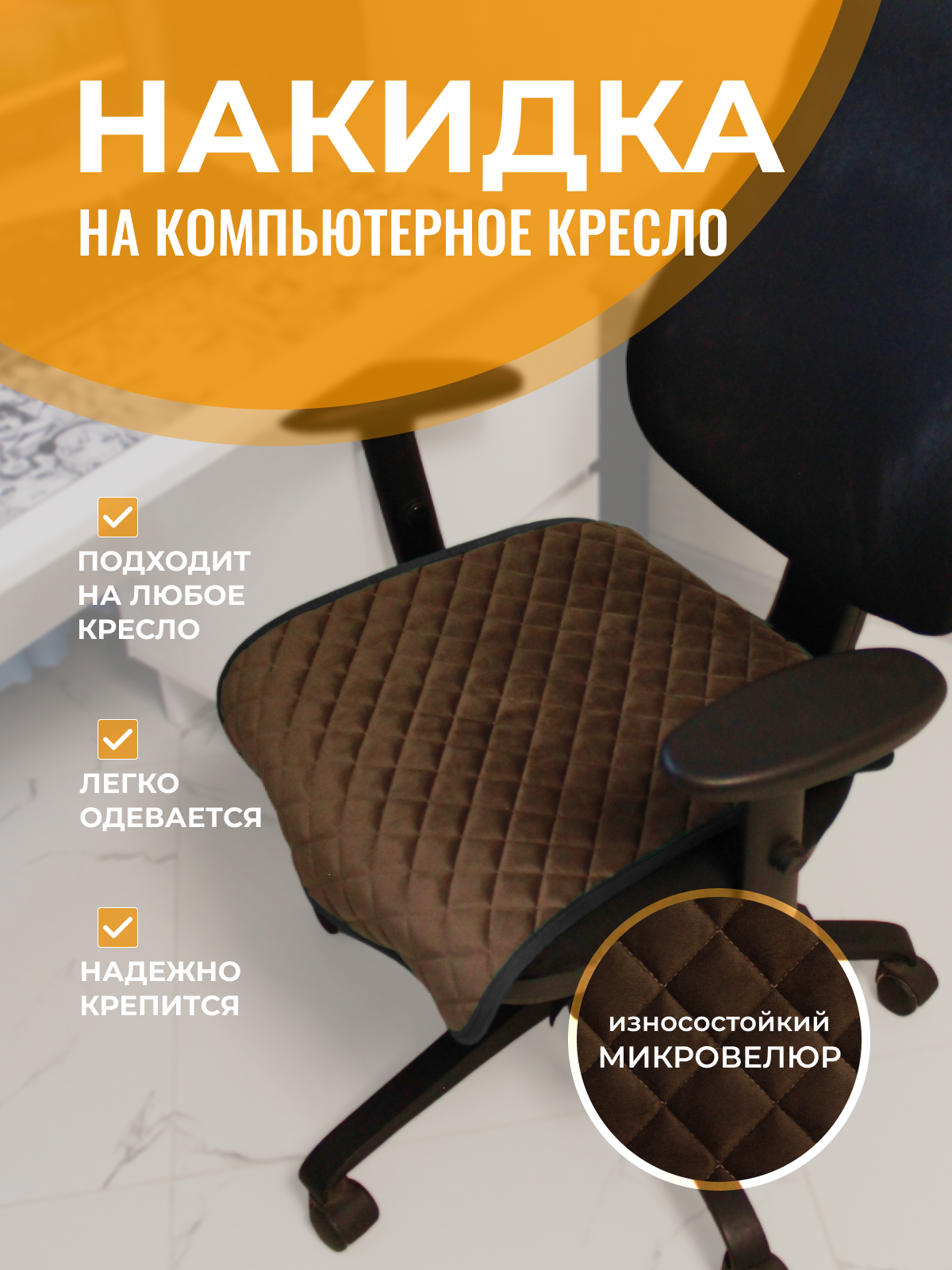 Накидка на компьютерное кресло