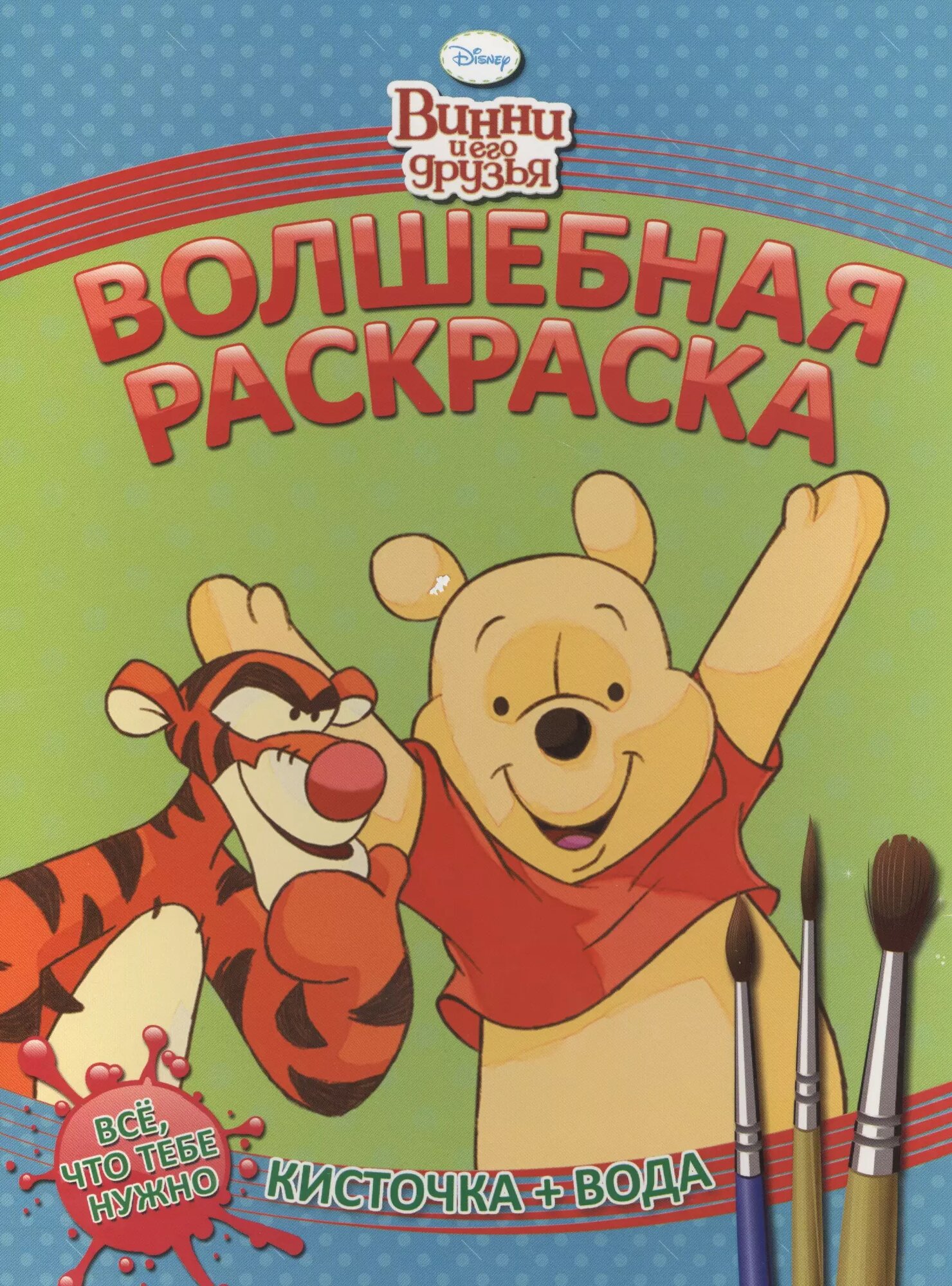 Винни и его друзья. РВ № 1407.