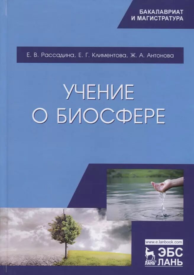 Учение о биосфере. Учебное пособие
