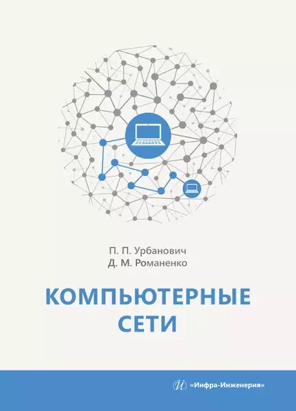 Компьютерные сети. Учебное пособие