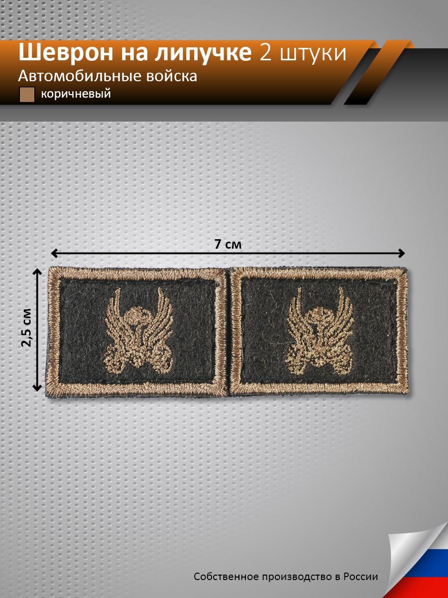 Шевроны на липучке "Автомобильные войска" петлица нашивка