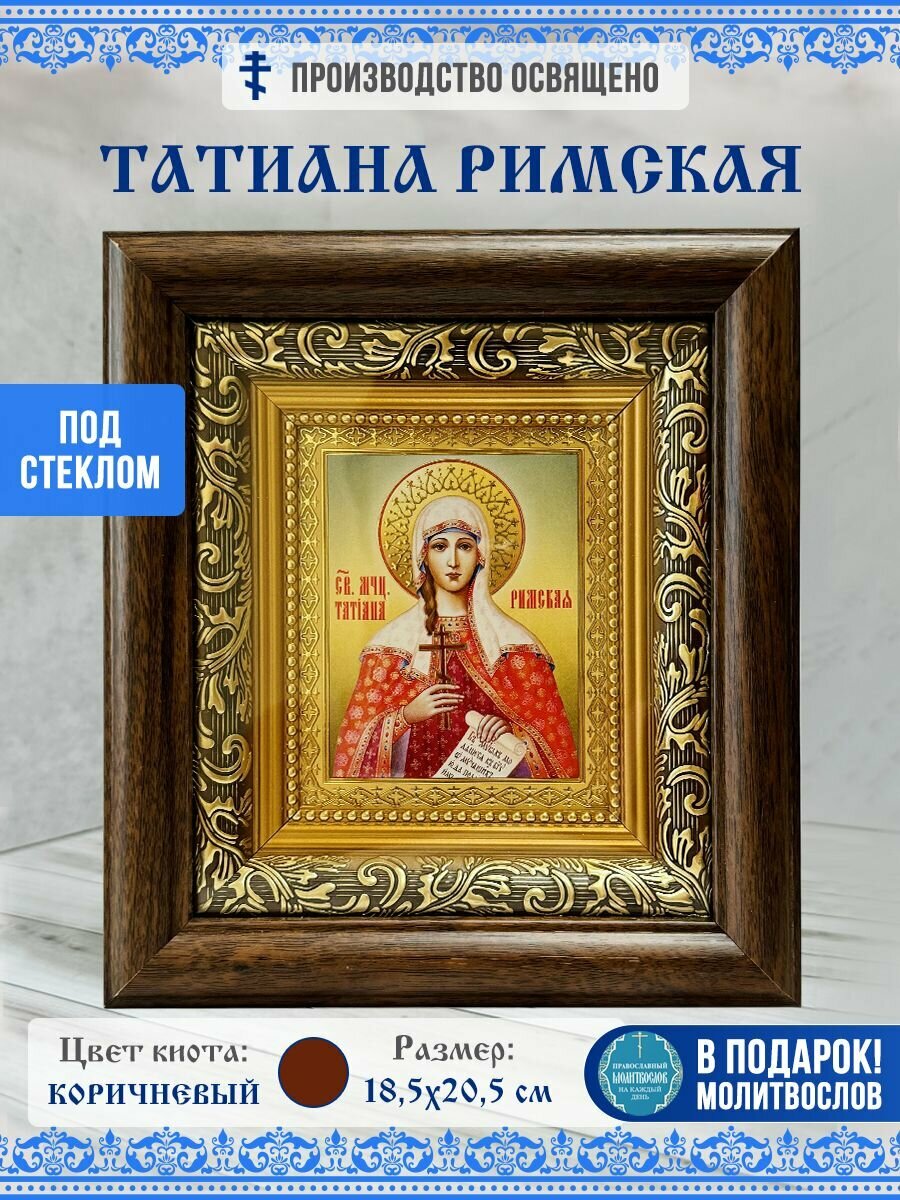 Икона Татиана (Татьяна) Римская в киоте за стеклом 18,5х20,5см