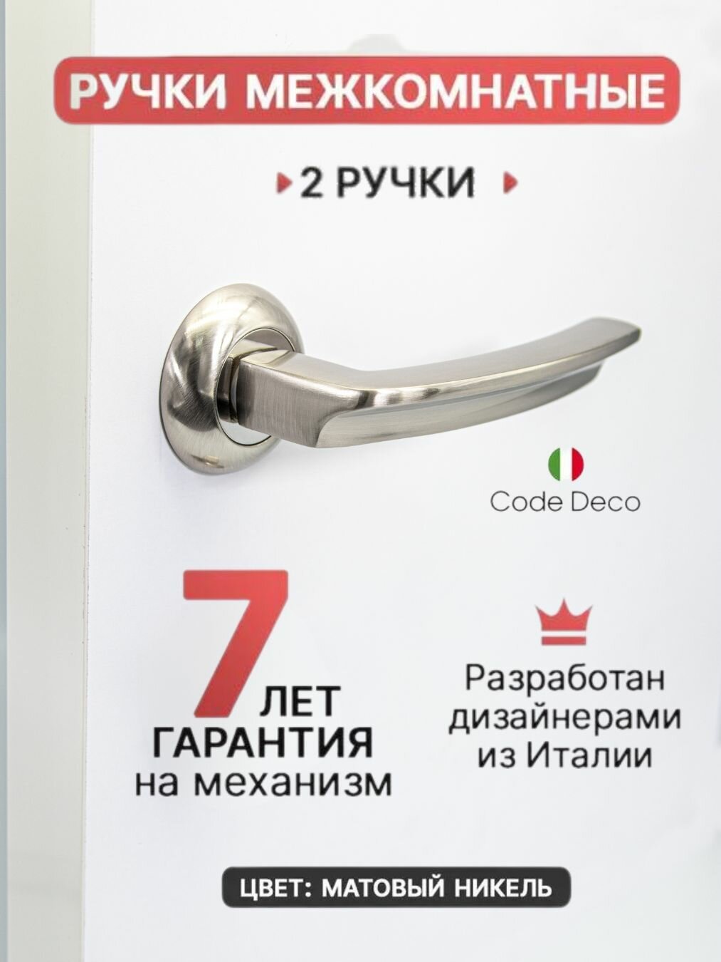 Ручка дверная межкомнатная для двери CODE DECO H-14093-A-NIS цвет: никель (матовый), материал: алюминий