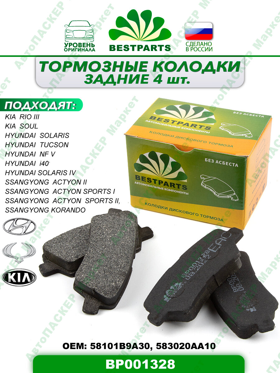 Колодки тормозные задние для а/м KIA Rio 3/Soul, HYUNDAI Tucson/Solaris 4/i 40, SSANGYONG Actyon 2, 4 шт, ОЕМ 58101В9А30, 583020АА10, BP001328, 58357