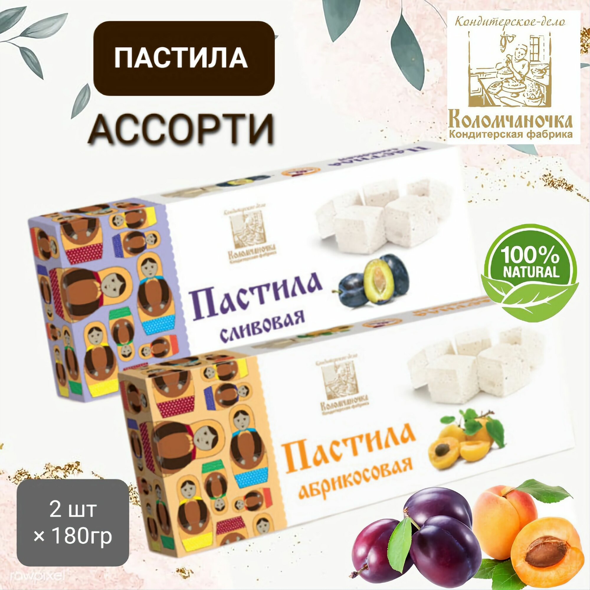 Пастила "Коломчаночка" ассорти (абрикос / слива) 2шт* 180гр