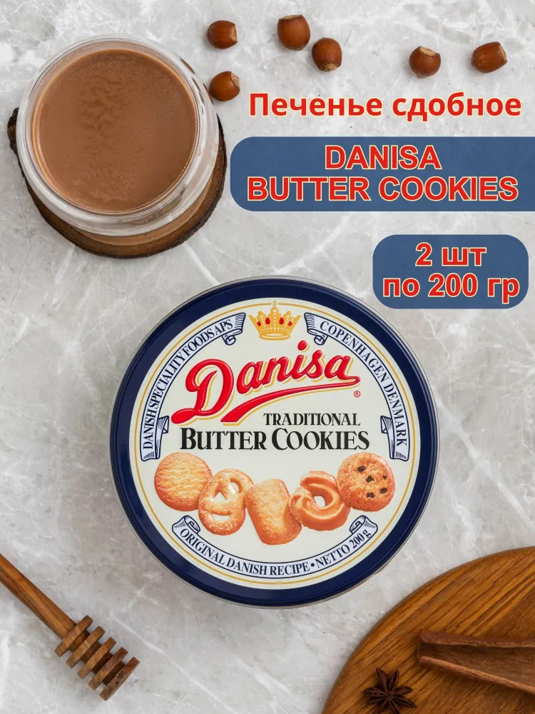 Печенье в банке сдобное DANISA Butter Cookies, 2 шт по 200 гр