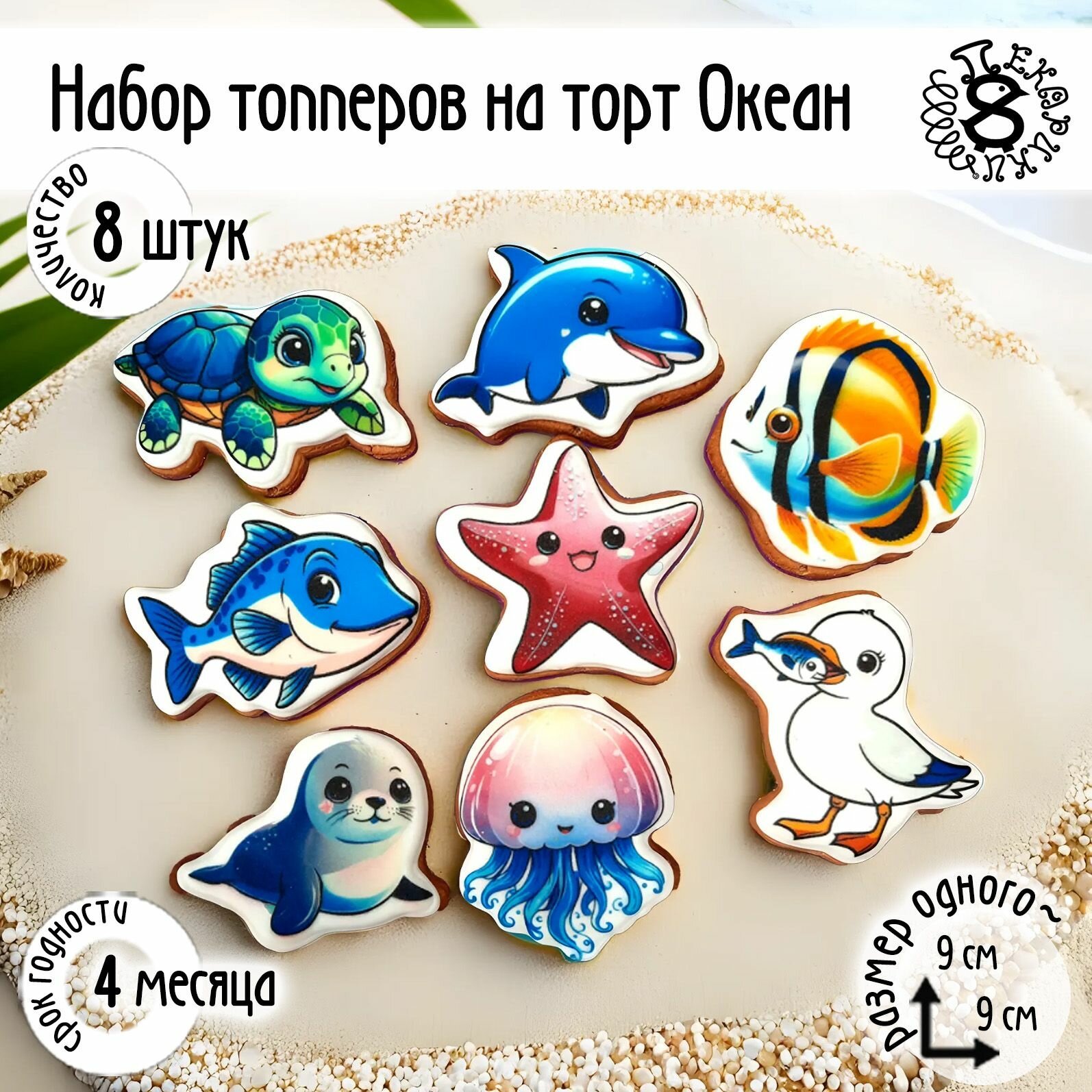 Животные Морские не пряники для торта 8 шт