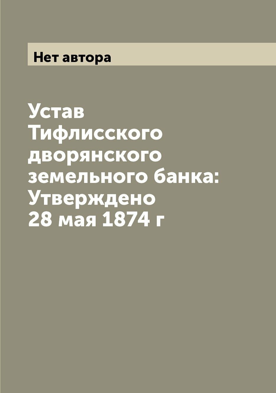 Устав Тифлисского дворянского земельного банка: Утверждено 28 мая 1874 г